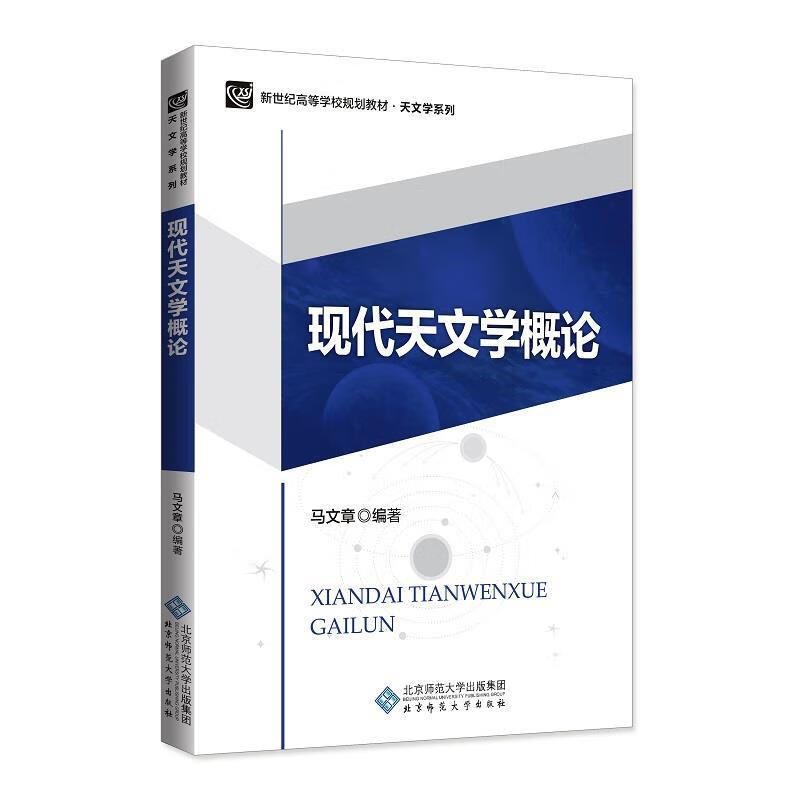 现代天文学概论
