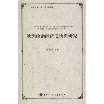 欧洲政治经济之历史研究