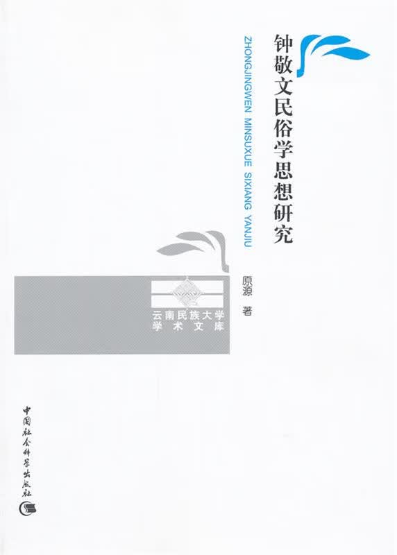 钟敬文民俗学思想研究 原源著【书】