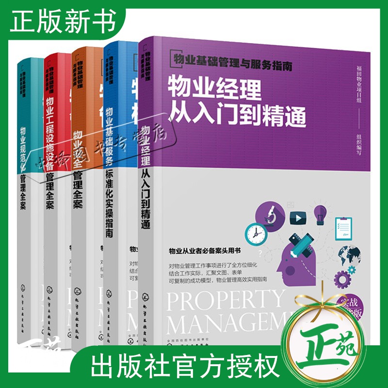 物业经理从入门到精通+物业基础服务标准化实操指南+物业安全管理全案+物业工程设施设备管理全案+物业规
