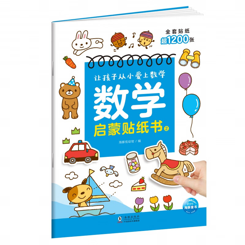 【共1200张】数学启蒙贴纸书全套6册3到6岁幼儿动手动脑儿童益智全脑开发早教书籍贴画书数数专注训练分类整理基础认知教材书籍 数学启蒙贴纸书(2)