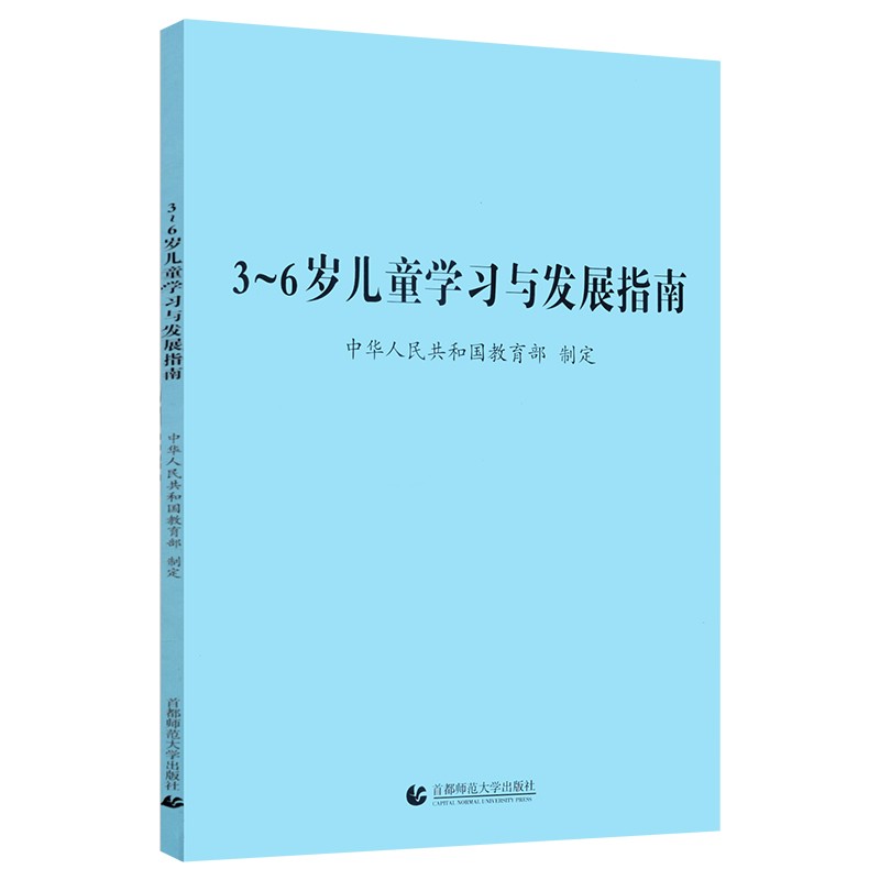 全4册 幼儿园教育指导纲要《3-6岁儿童学习与发展指南》解读2016版幼儿园工作规程 以及人教版解读 3-6岁儿童学习与发展指南