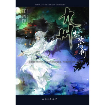 九州刺客王朝“葵” 江南 著【书】