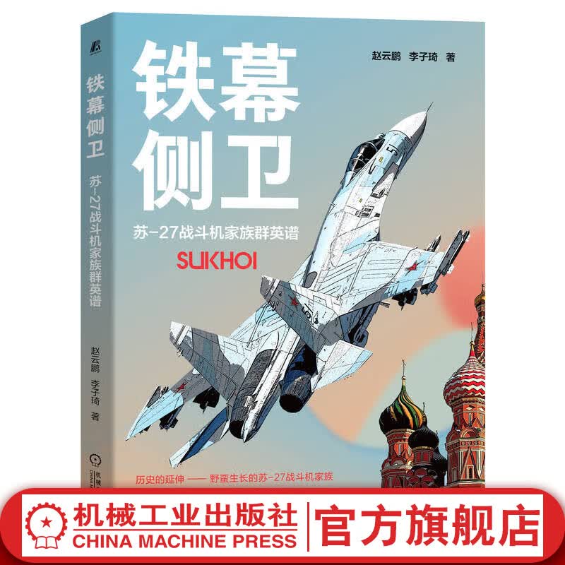 官网 铁幕侧卫 苏27战斗机家族群英谱 赵云鹏 李子琦 苏-27飞机家族介绍 CG效果图 试飞机队舰载机副油箱空中加油系统书籍