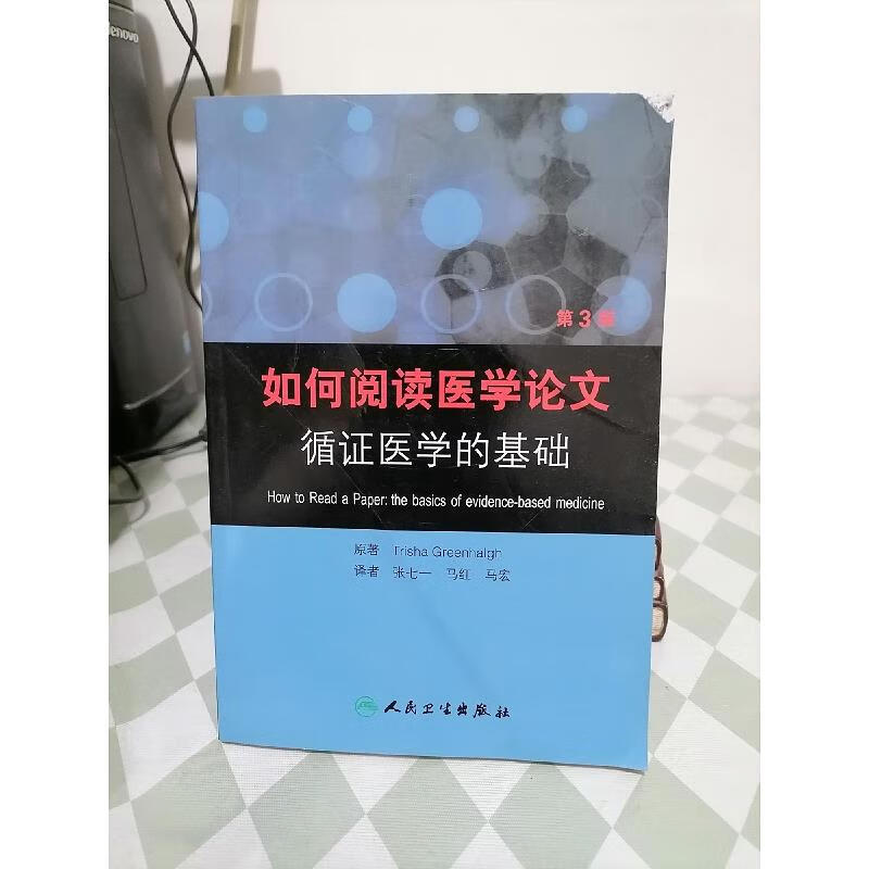 如何阅读医学论文：循证医学的基础