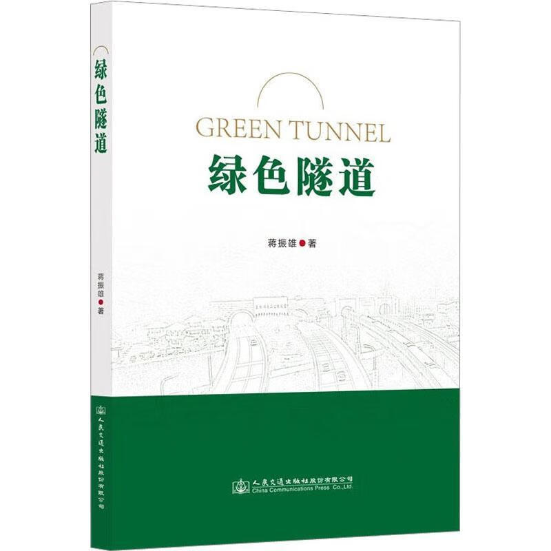 绿色隧道科学与自然 图书