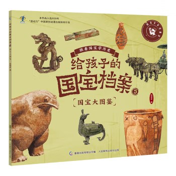 现货:给孩子的国宝档案5-国宝大图鉴
