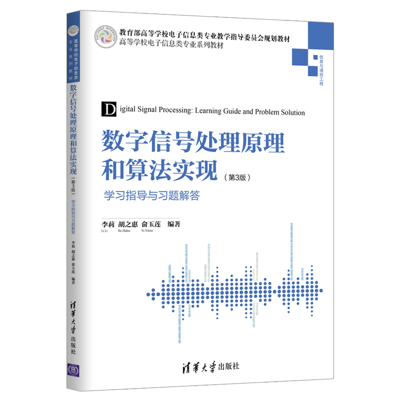 数字信号处理原理和算法实现（第3版）学习指导与习题解答（高等学校电子信息类专业系列教材）