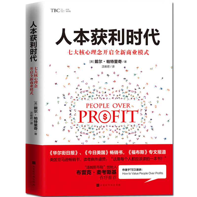 人本获利时代：七大核心理念开启全新商业模式 商业模式新生代 以员工、顾客以及供货商为本 企