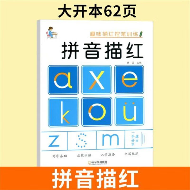 幼儿控笔训练字帖拼音汉字笔画笔顺偏旁数字描红本幼小衔接升一年级字帖练字幼儿园大班趣味控笔训练每日一练 【加厚62页】拼音描红