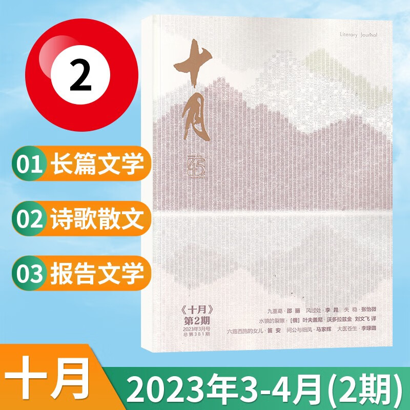 【4期新】十月杂志文学期刊2023年4期上新 单月号 读者大型文学期刊杂志 2023年3-4月 第2期