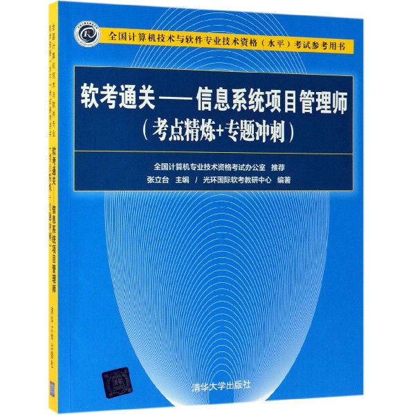 软考通关--信息系统项目管理师(考点精炼+专题冲刺