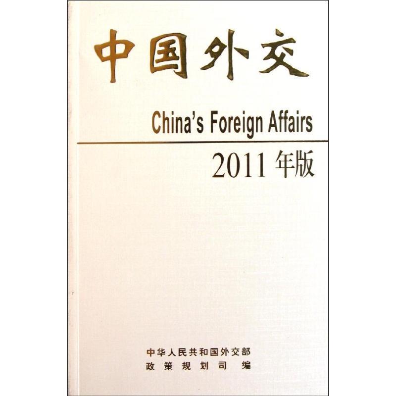 中国外交2011年版