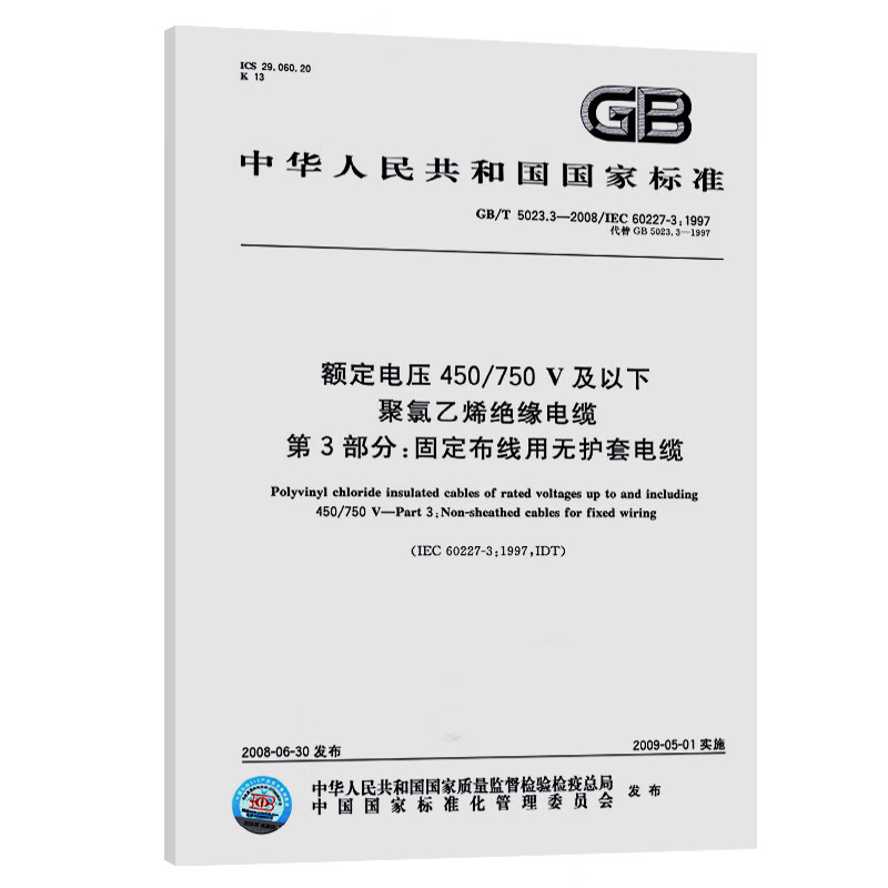 GB/T 5023.3-2008额定电压450/750V及以下聚氯乙烯绝缘电缆 第3部分：固定布线用无护套电缆