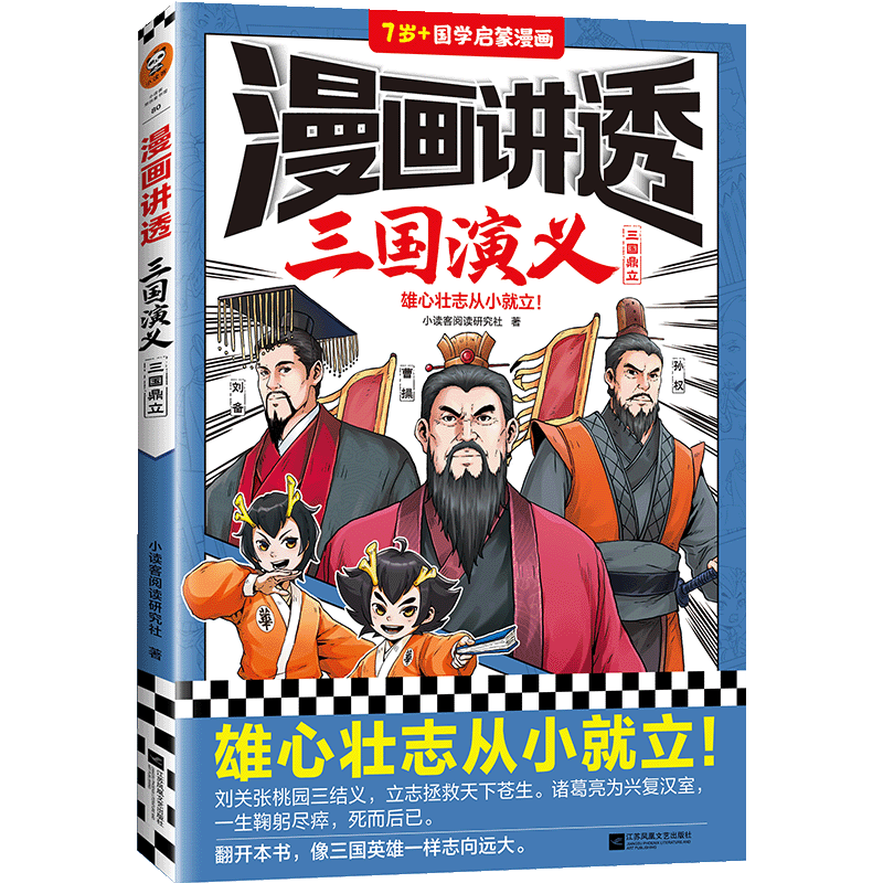 漫画讲透三国演义（全4册） 小读客阅读研究社著 雄心壮志从小就立！经典故事全都有，考点全覆盖 四大名著 历史 中国史 漫画讲透三国演义3-三国鼎立