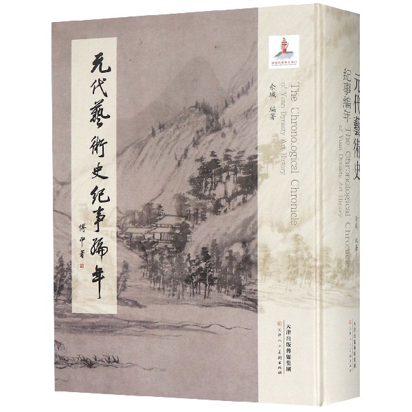 元代艺术史纪事编年(精)