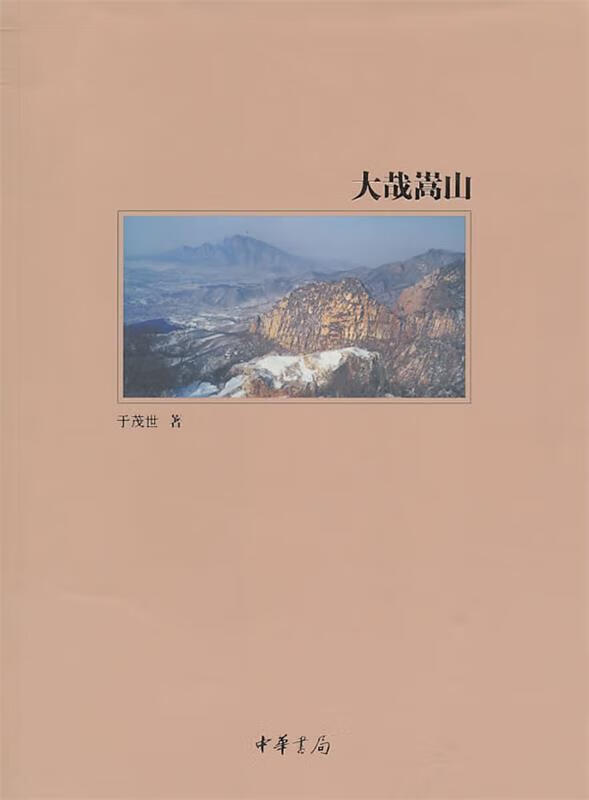 大哉嵩山 于茂世著【书】