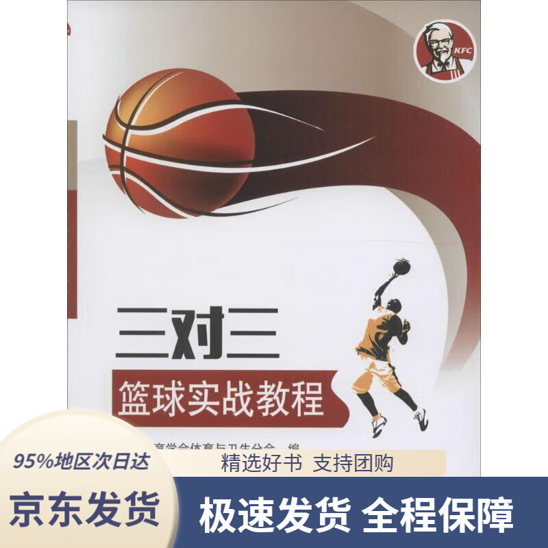 【 京东配送 支持团购】三对三篮球实战教程