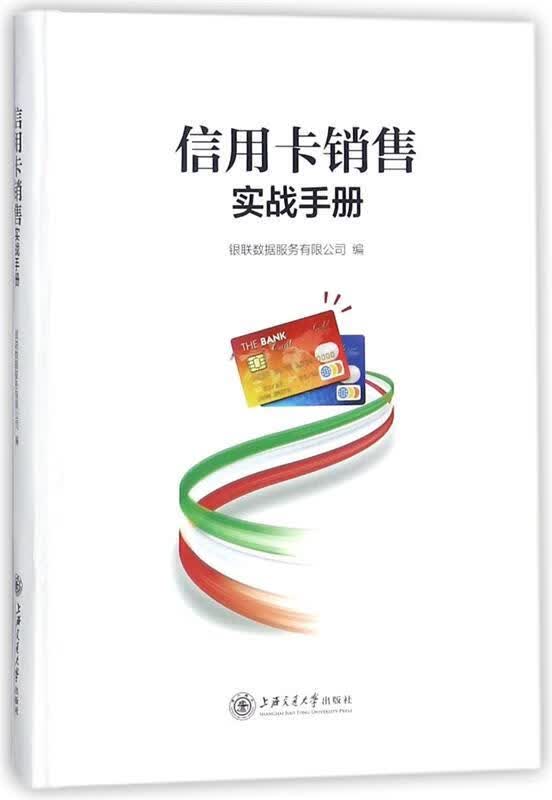 信用卡销售实战手册