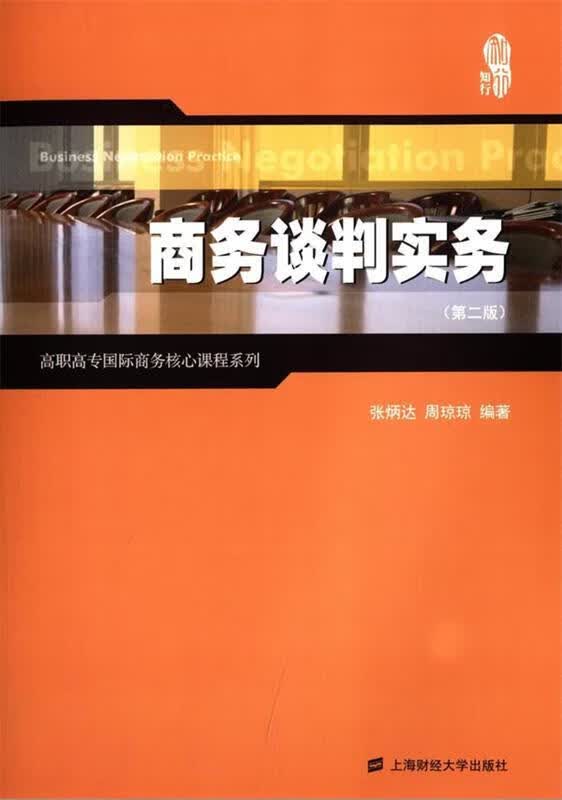 商务谈判实务【好书，下单速发】
