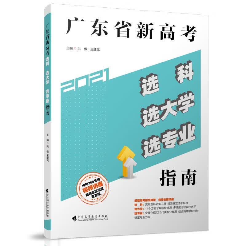 广东省新高考选科选大学选专业指南