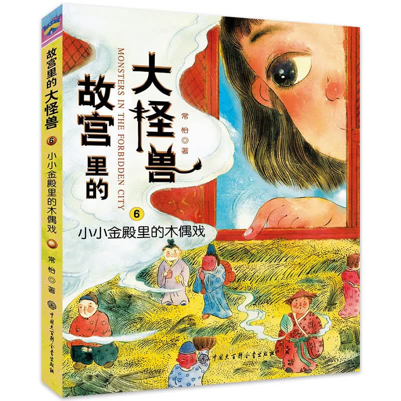 故宫里的大怪兽全套18册辑第二辑第三辑第四辑第五辑第六辑小学生课外阅读书籍二三四五六年级课外书故宫里的 6.小小金殿里的木偶戏