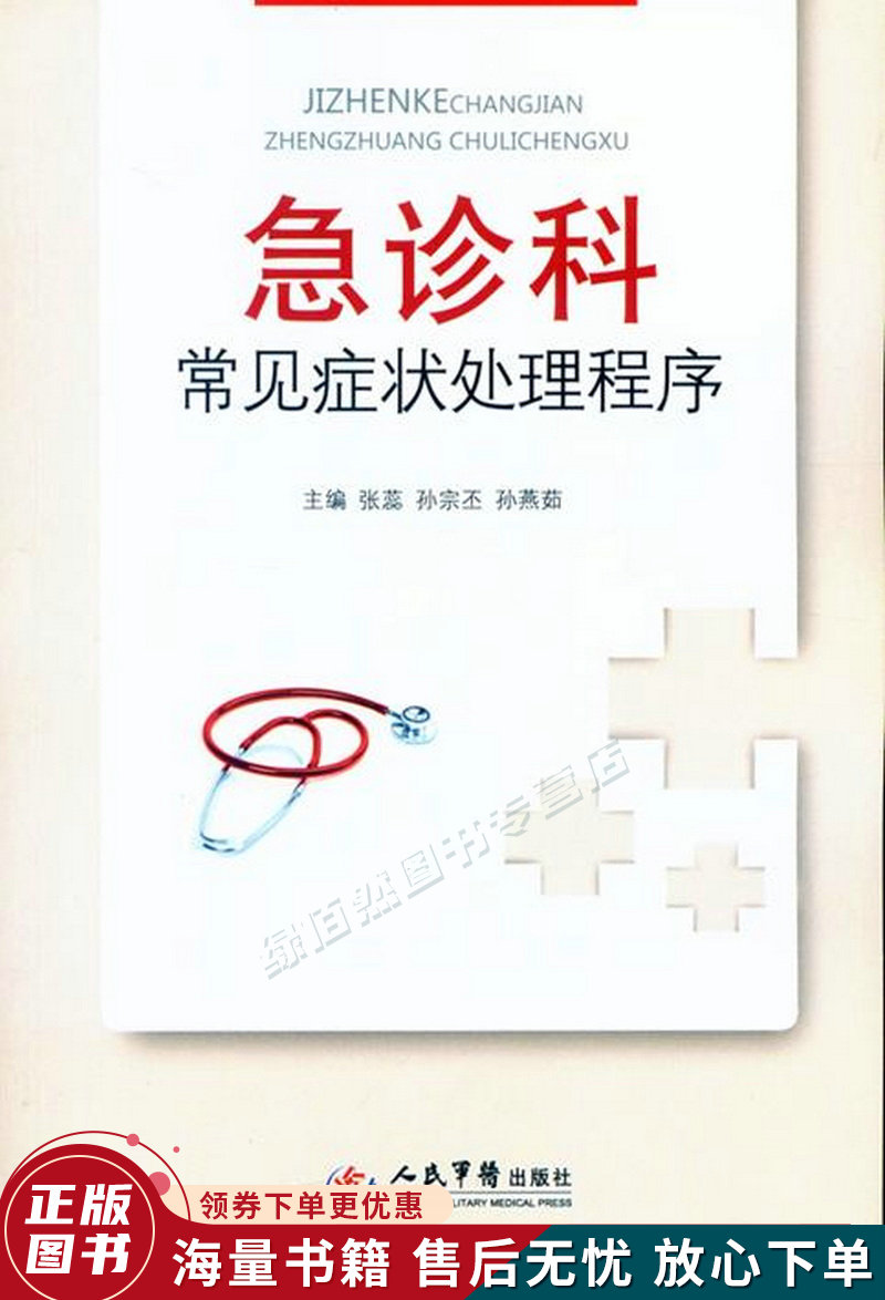 急诊科常见症状处理程序