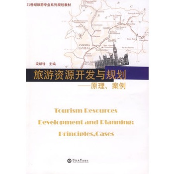 旅游资源开发与规划