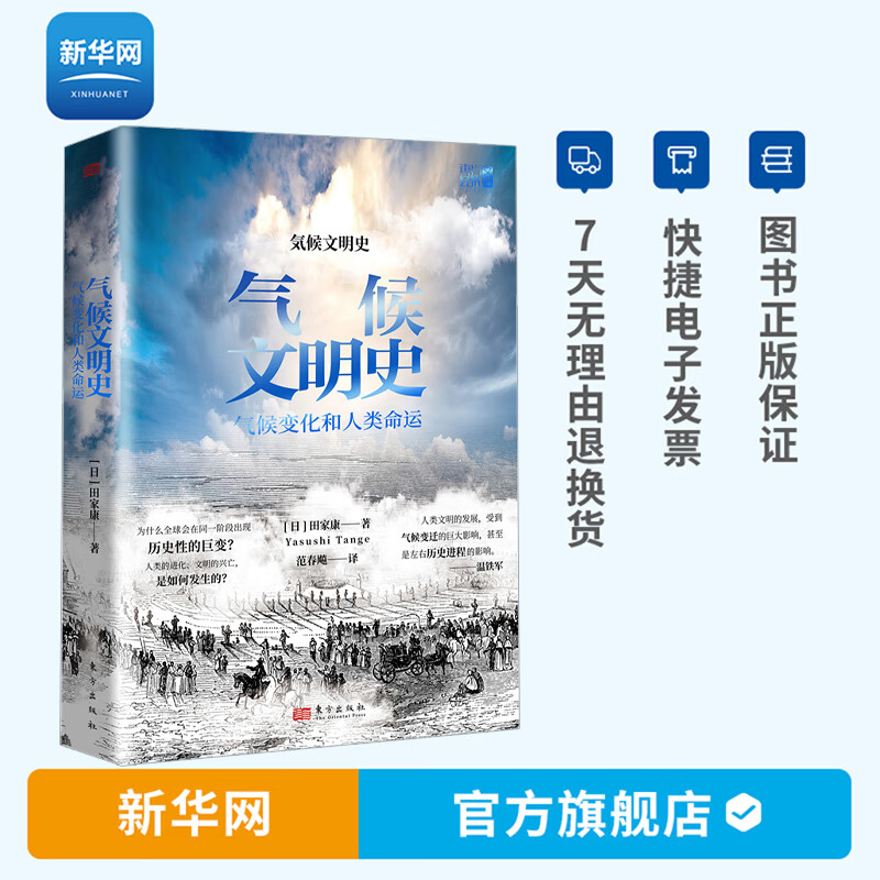 【新华网】气候文明史 田家康 著 从气候变化看人类文明的发展与变迁 一部自然科学和社会科学相融合的名著 温铁军推荐 人民东方