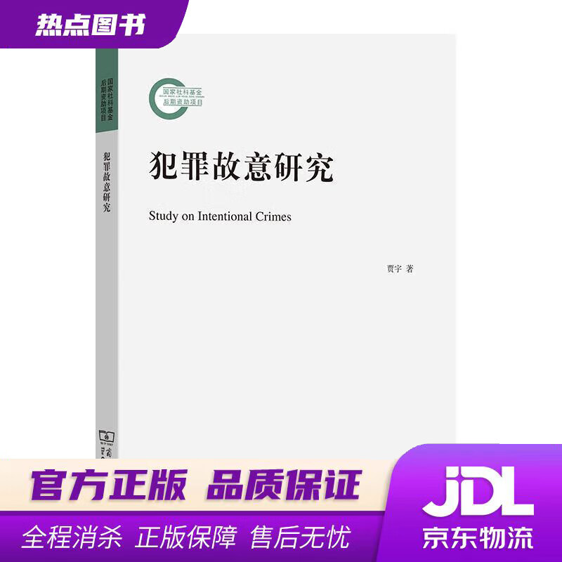 犯罪故意研究 贾宇 商务印书馆