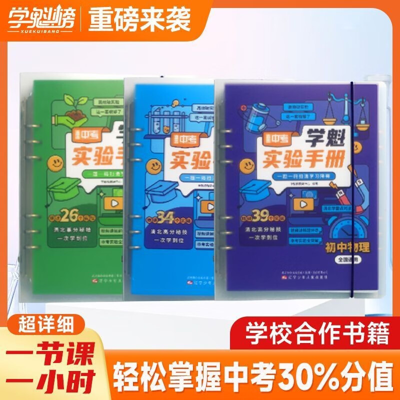学魁榜实验手册初中必刷物化生实验 99个实验实操 309个中考必考实验2024新版复习资料教辅 化学+生物