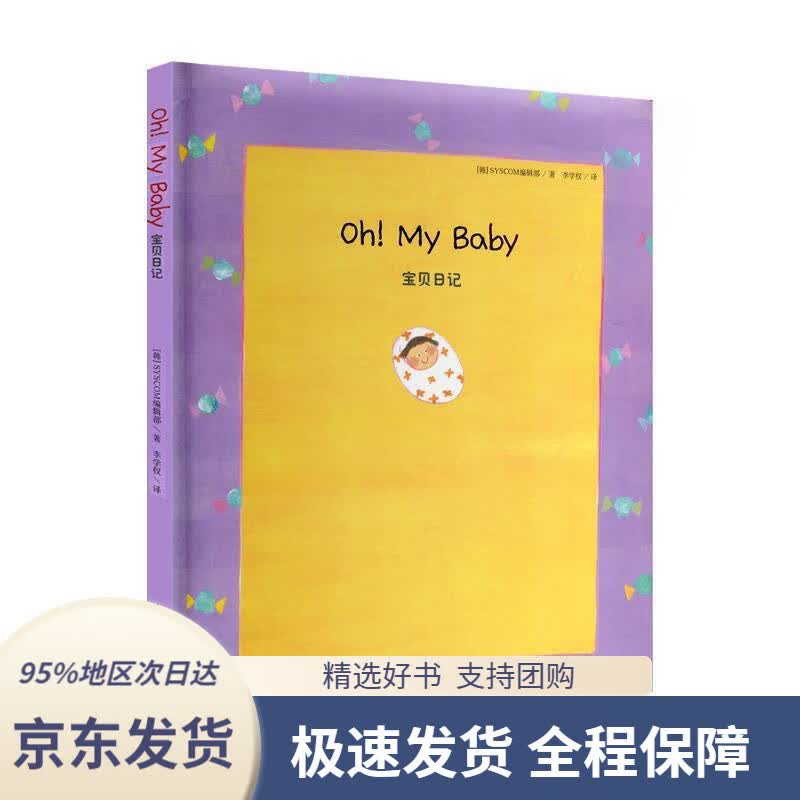 【 京东配送 支持团购】宝贝日记[韩]SYSCOM编辑中国城市出版社9787507426861