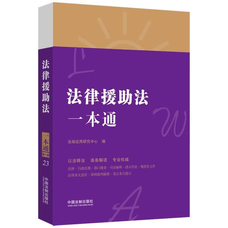 法律援助法一本通