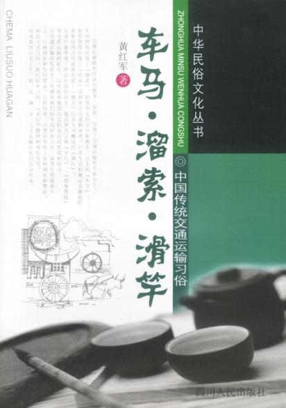 车马.溜索.滑竿 黄红军 著
