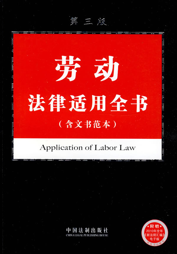 劳动法律适用全书 第三版