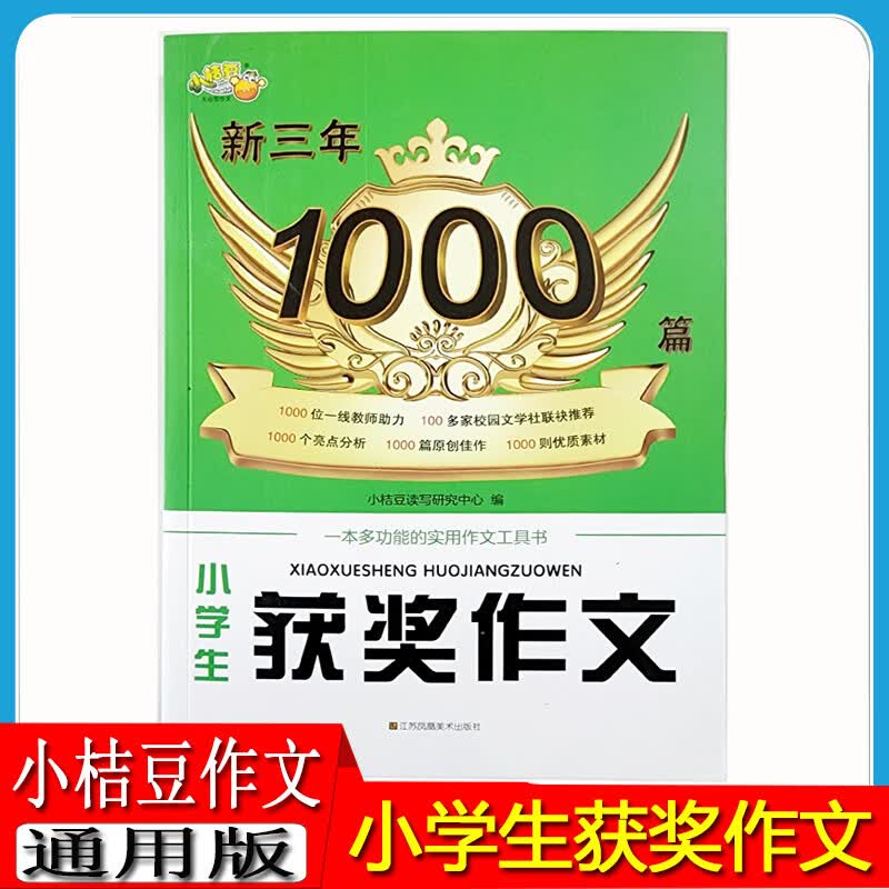 小桔豆新三年1000篇获奖作文名师教你轻松写出满分作文6年级小学五六年级优秀作文书大全小学生分类作文辅导 语文 小学通用