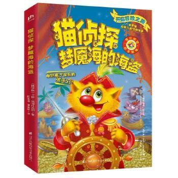 猫侦探 梦魇海的海盗