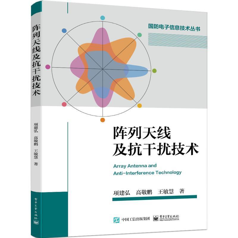阵列及抗干扰技术电子与通信 图书