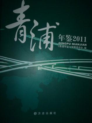 青浦年鉴2011 《青浦年鉴》编辑部【书】