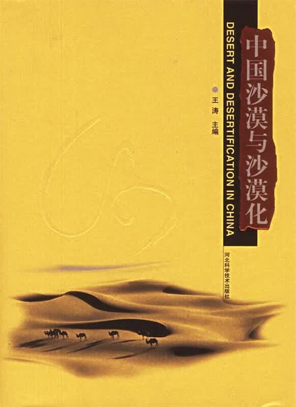 中国沙漠与沙漠化 王涛