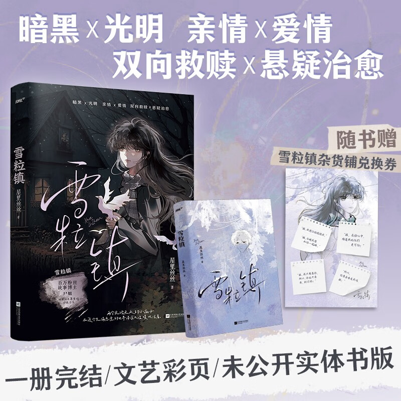 《雪粒镇》（百万粉丝故事博主尸姐首部现实向长篇爱情小说力作，悬疑治愈）（风炫出品）