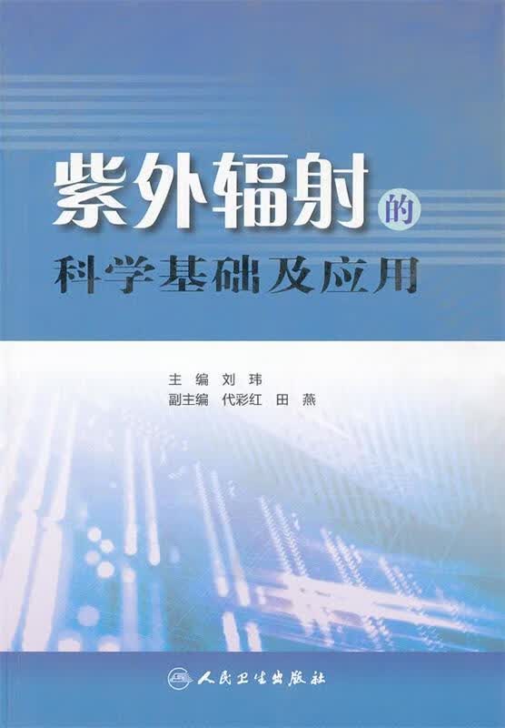 紫外辐射的科学基础及应用 刘玮 主编 人民卫生出版社