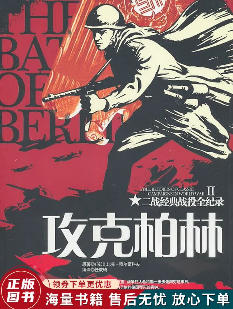 二战经典战役全记录2：攻克柏林