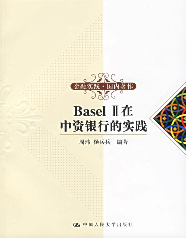 Basel II在中资银行的实践