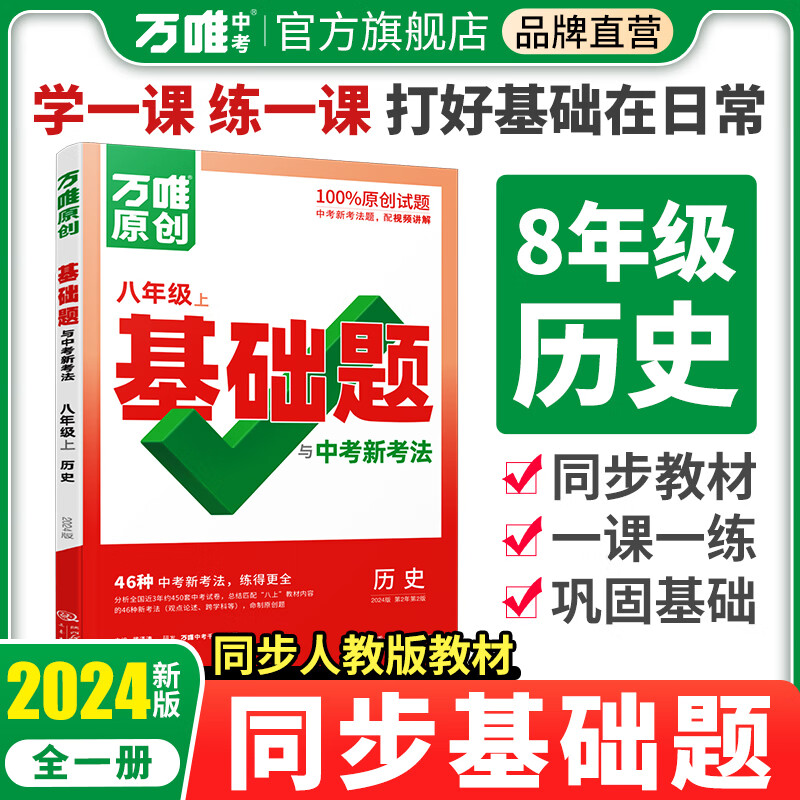 2024万唯中考同步基础题八年级历史人教版初二教材同步练习册初中基础知识真题模拟试刷题复习资料万维教育旗舰店 八年级上 历史【统编版】