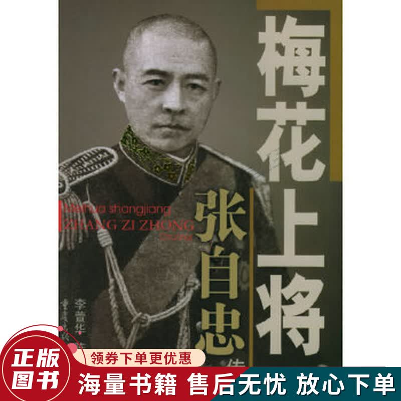 梅花上将张自忠传奇