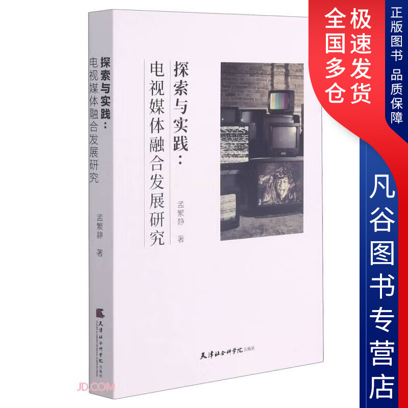 【书】探索与实践 电视媒体融合发展研究