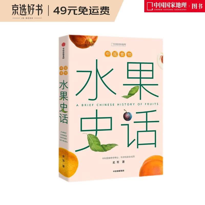 中国食物：水果史话