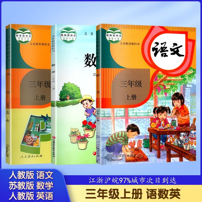 安徽用三3年级上册语文数学英语课本小学3三年级上学期语数英教材精印版