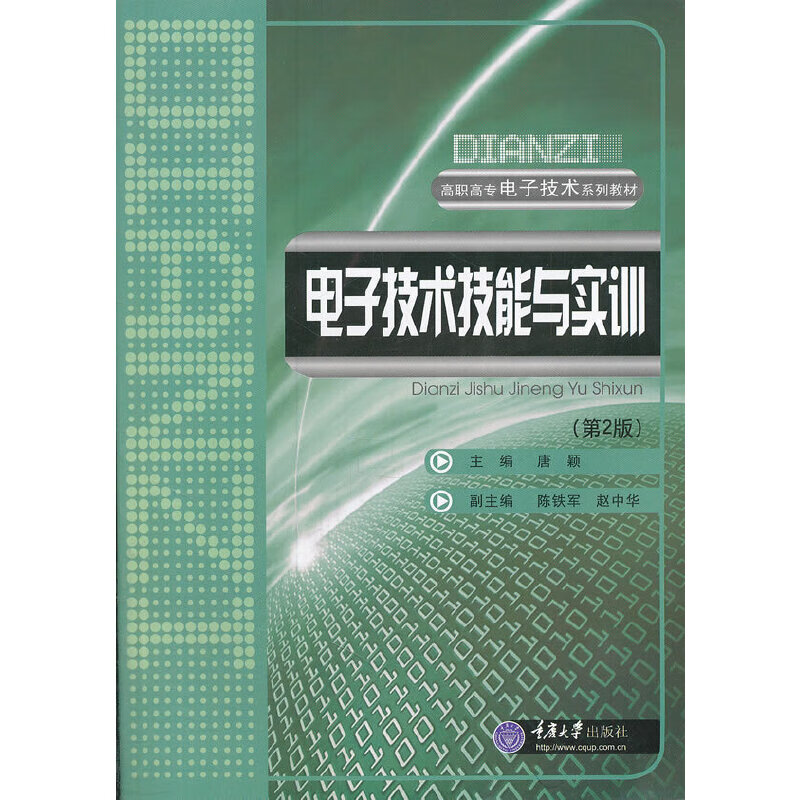电子技术技能与实训